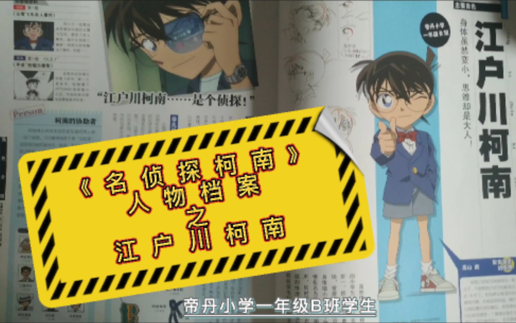《名侦探柯南》人物档案之江户川柯南,一起来看柯南的人物设定【名...