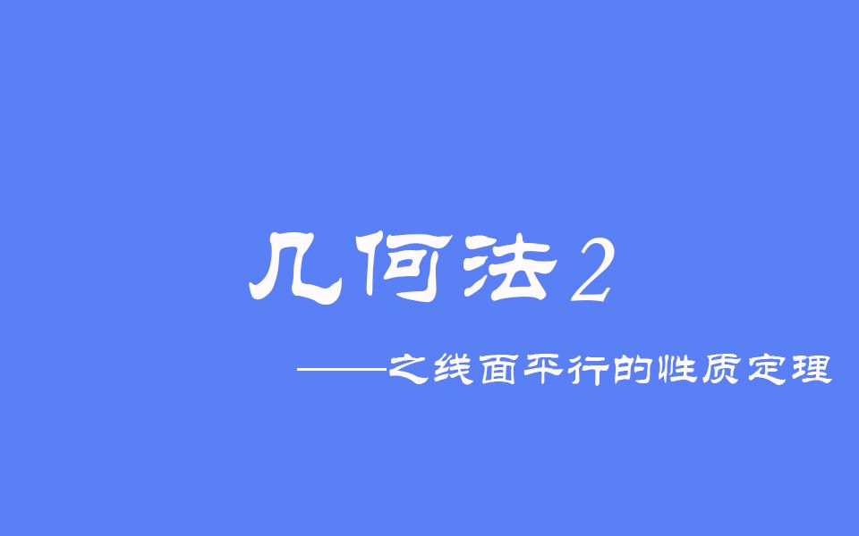 高中数学:几何法2之线面平行的性质定理