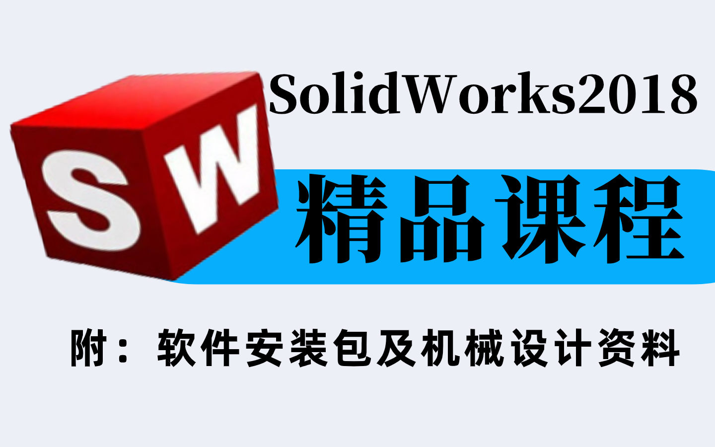 SolidWorks2018全套视频学习教程,分享给大家! 全免费|零基础|自学