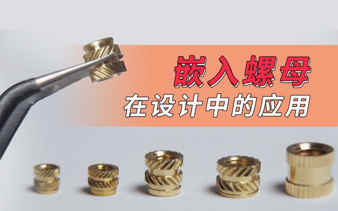 一颗小小的嵌入螺母,让你的DIY设计更优秀