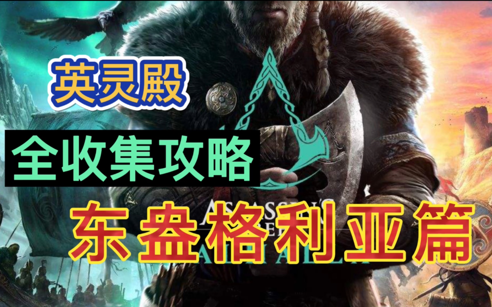 【全收集18P】《刺客信条 英灵殿》英格兰—东盎格利亚篇|财富、...