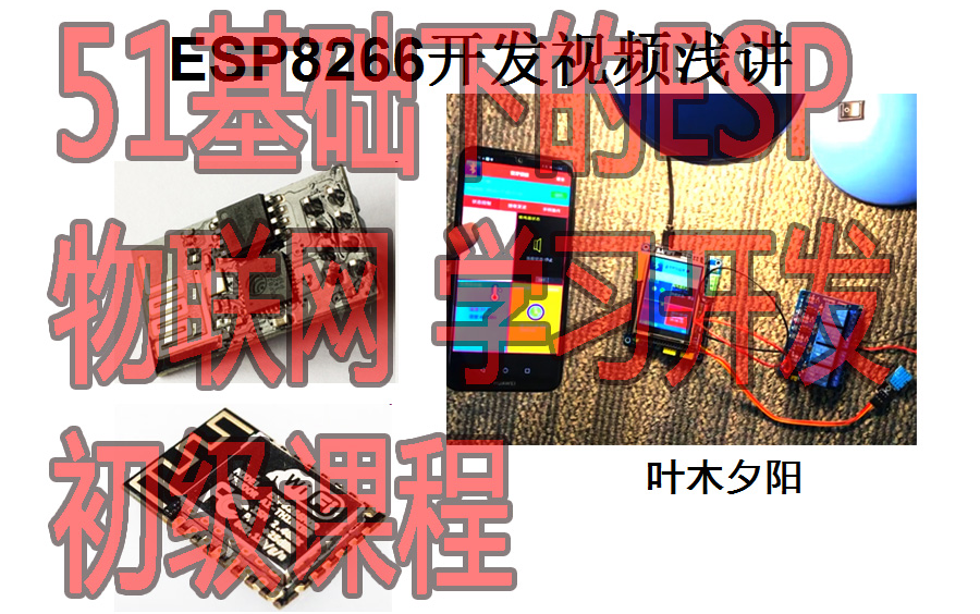 物联网 esp8266 基于51单片机基础课程 0基础入门