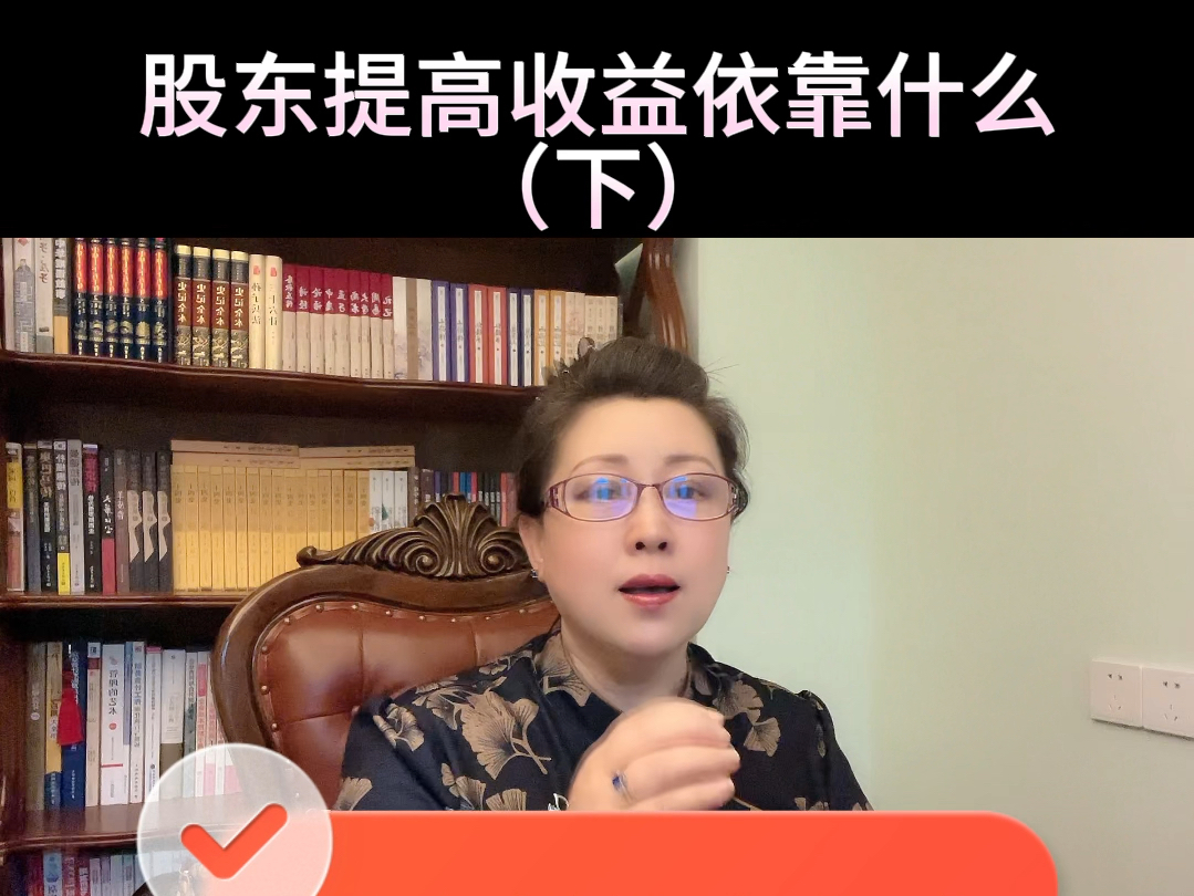 股东提高收益依靠什么(下)