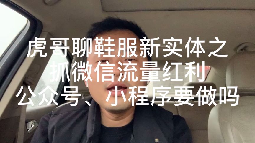 实体店转战线上,抓微信流量红利,小程序、公众号要做吗?