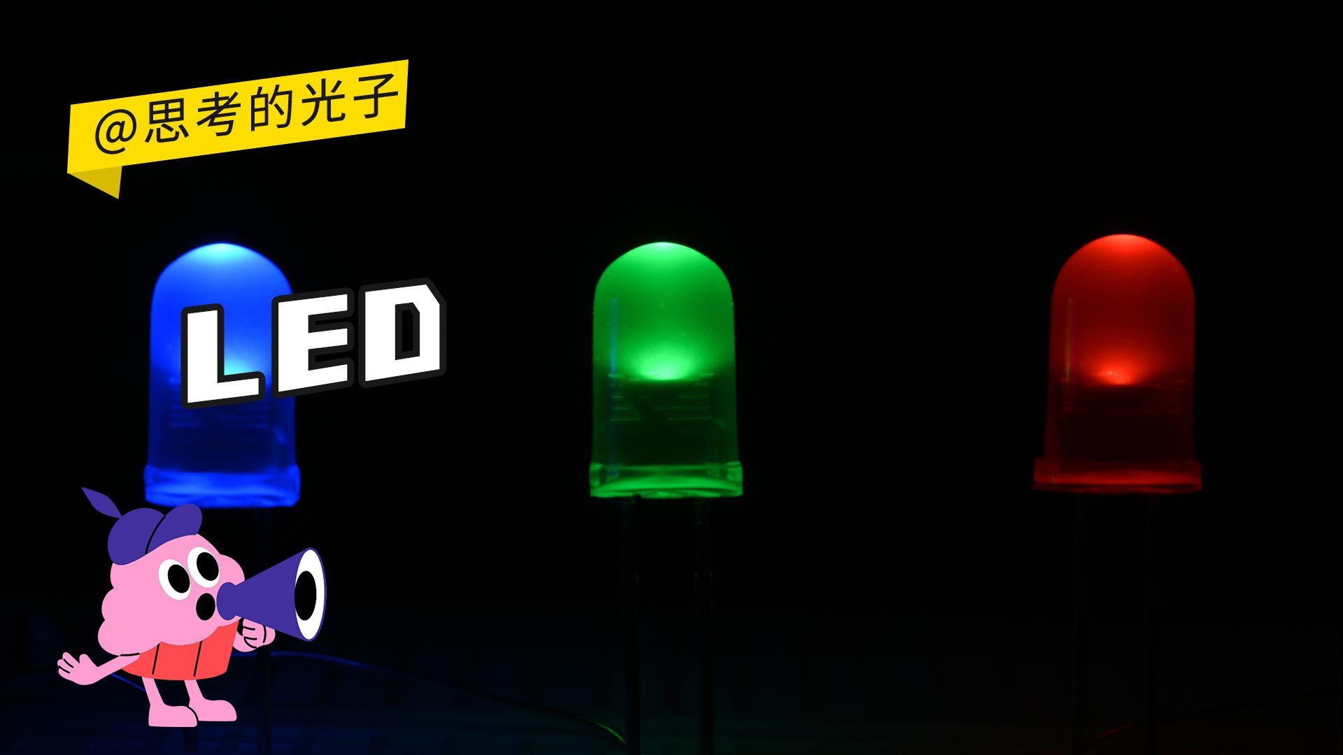 【灯泡系列】5. 发光二极管 LED