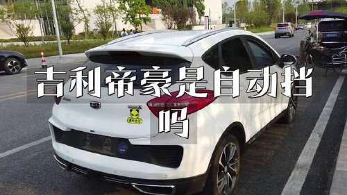 揭秘吉利帝豪自动挡:10万级家轿的操控真相!