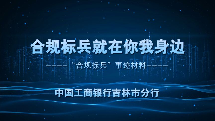 中国工商银行吉林市分行 合规标兵就在你我身边