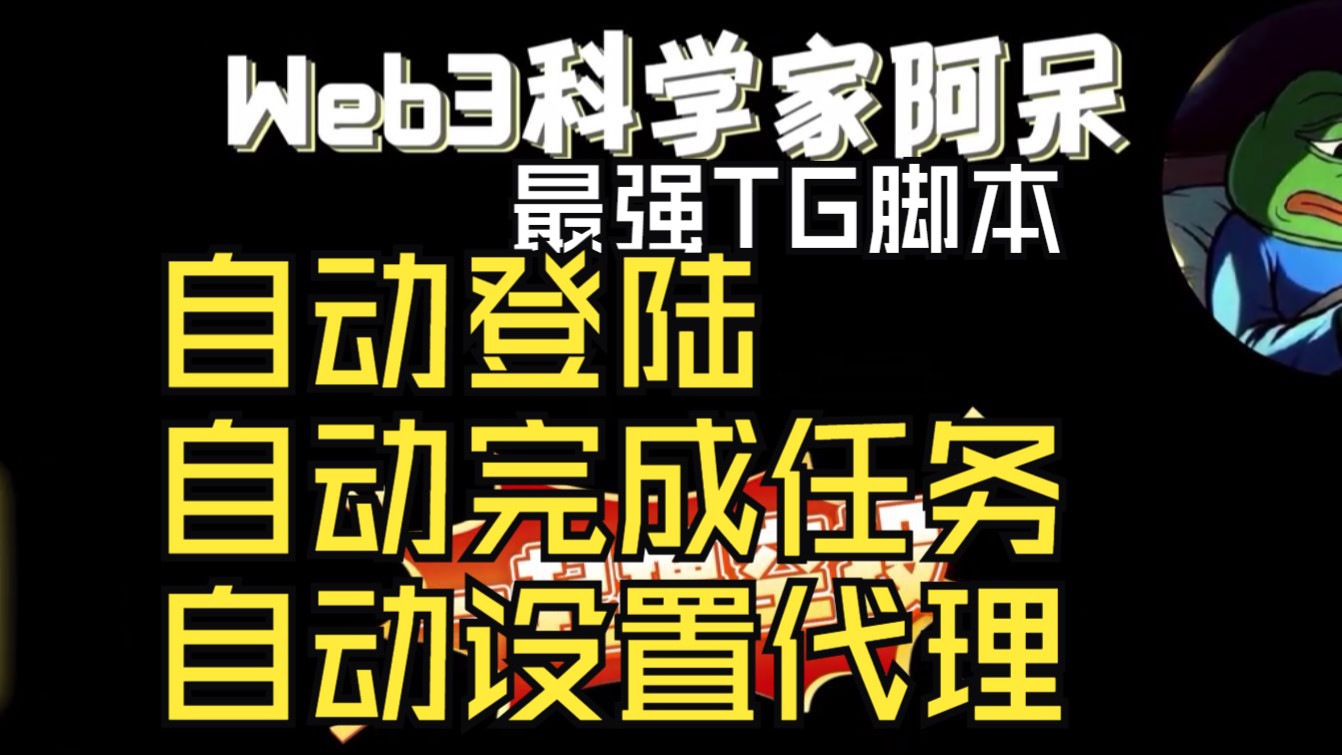 【TG最强脚本】自动完成任务.自动登陆.全自动