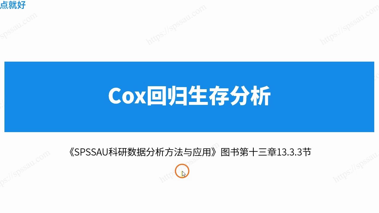 【SPSSAU】Cox回归模型、适用条件、分析步骤、案例分析