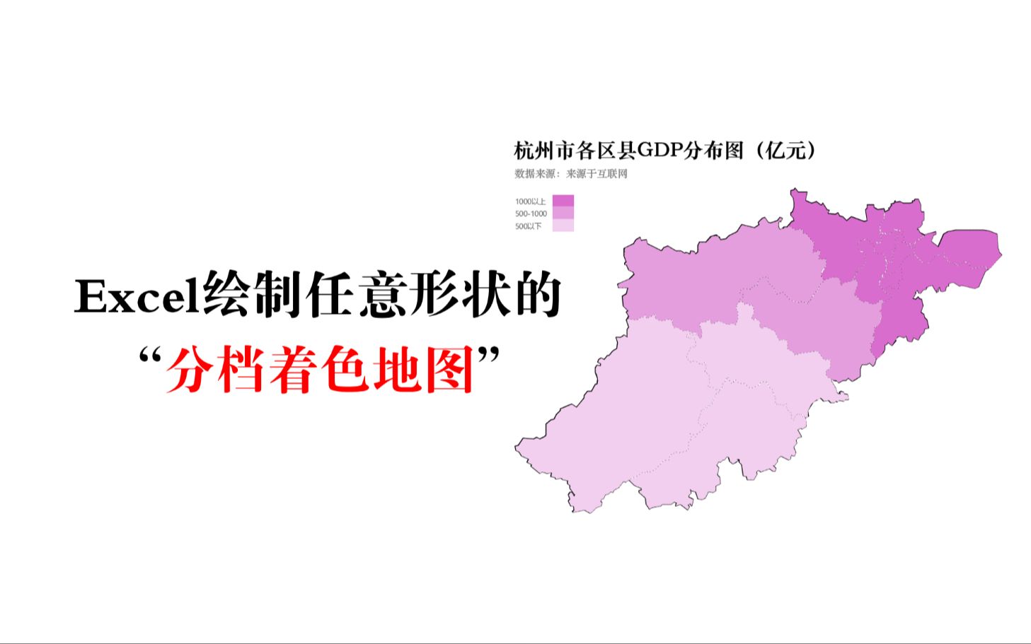 Excel绘制任意形状的“分档着色地图”