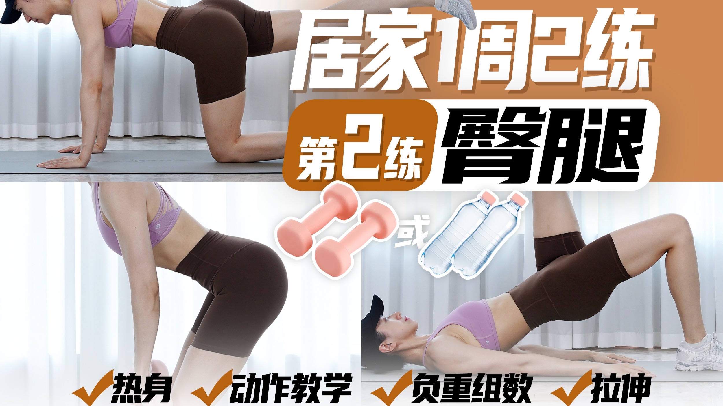 【翘臀细腿】居家一周两练计划|哑铃或水瓶