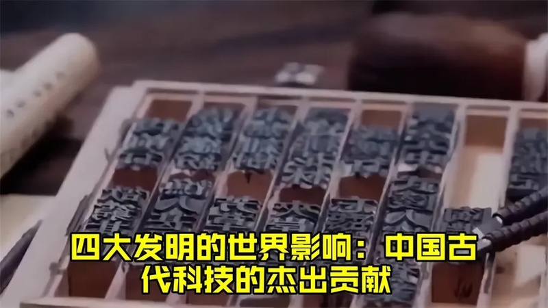四大发明的世界影响:中国古代科技的杰出贡献