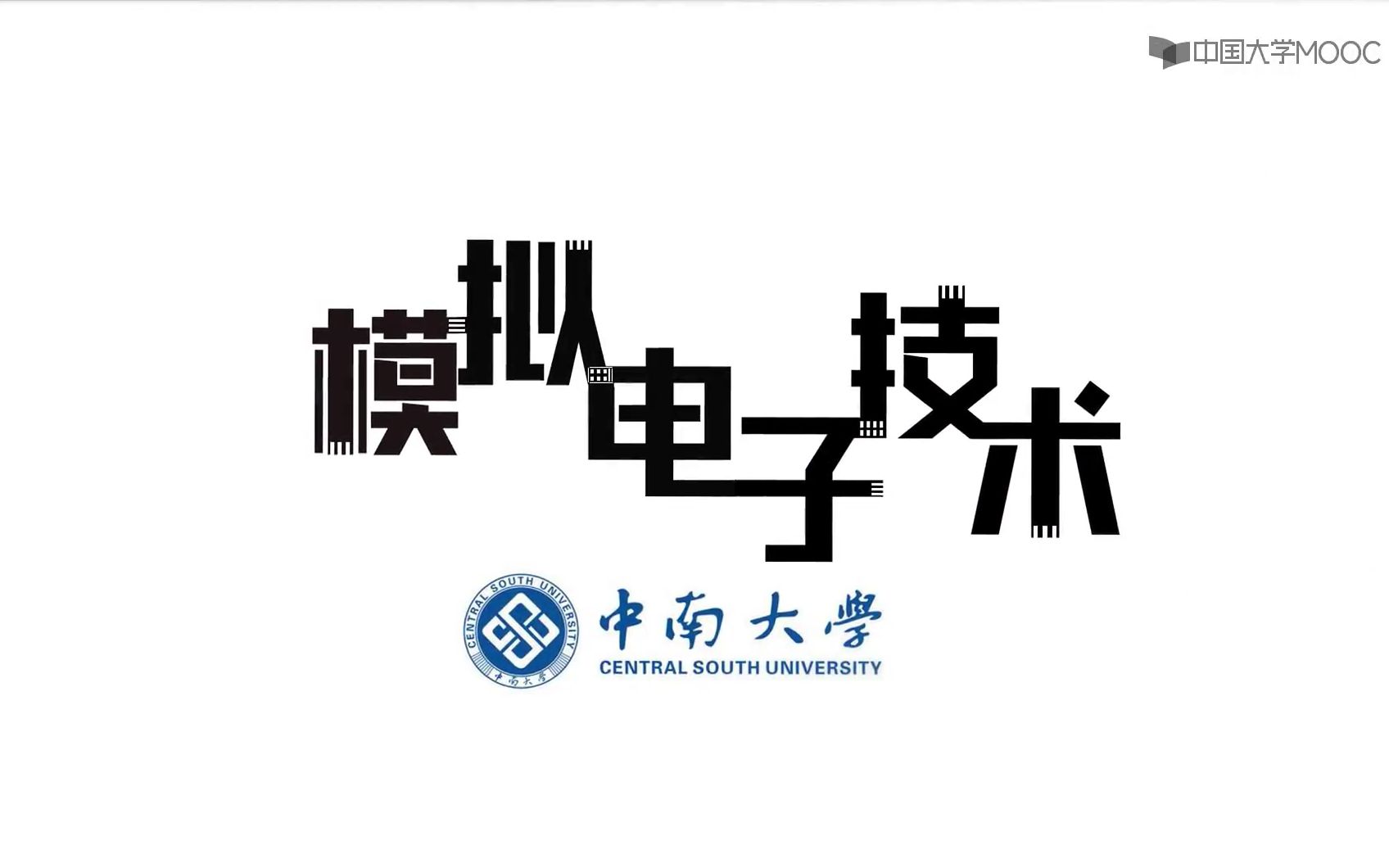 《模拟电子技术》中南大学