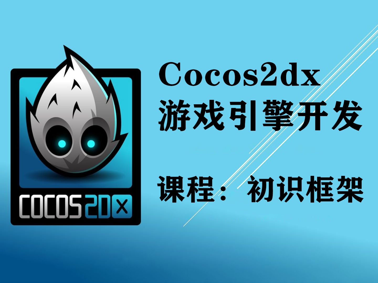 【C/C++游戏开发】【Cocos2dx游戏引擎】初识框架