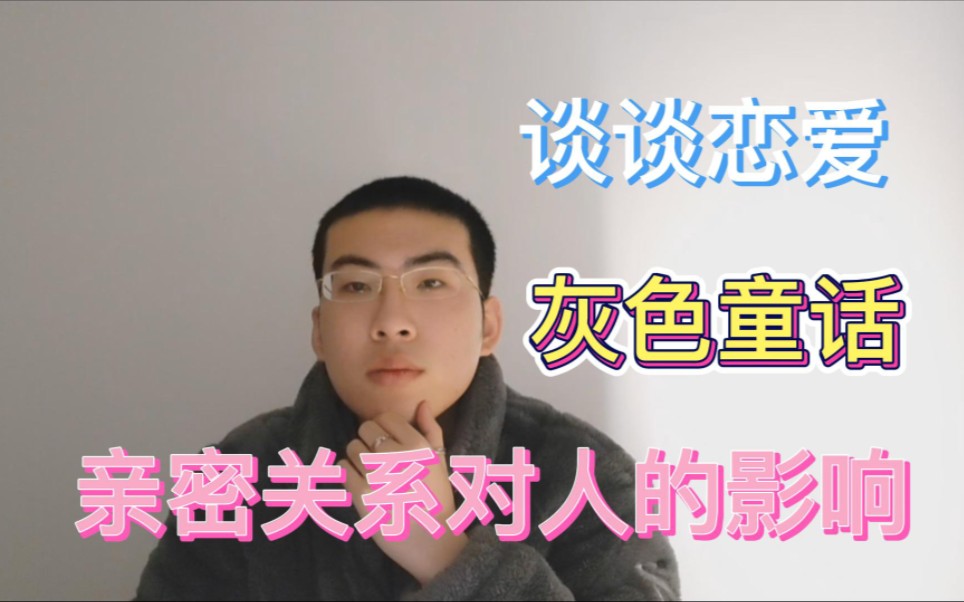 谈谈恋爱|亲密关系模式对人的影响