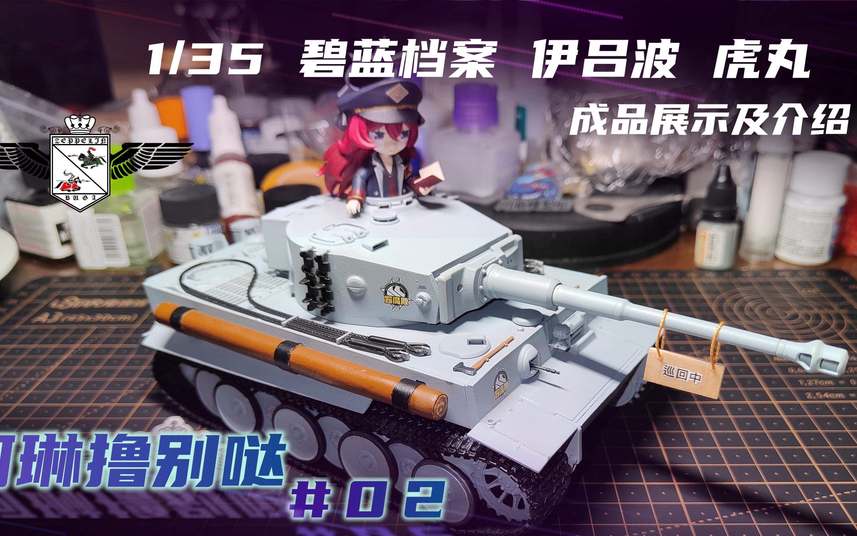 1/35 田宫 伊吕波虎丸 成品展示及制作心得