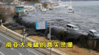 南亚发生大海啸:巨浪卷起10层楼高,27万人丧生惨不忍睹!纪录片