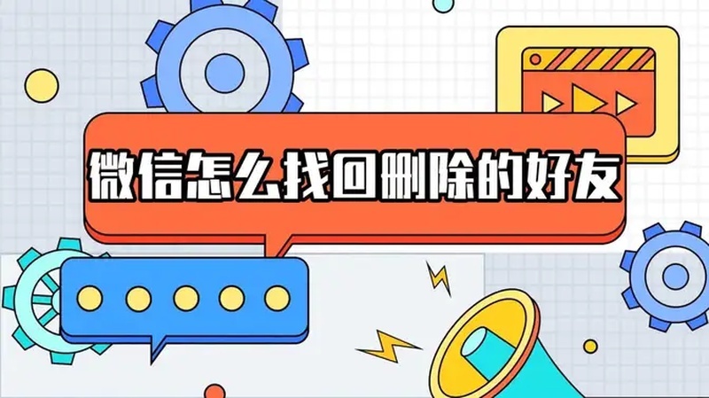 微信怎么找回删除的好友