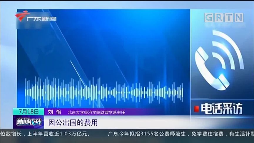 中央部门晒2019年“账本” “三公”经费比预算少32.33亿元