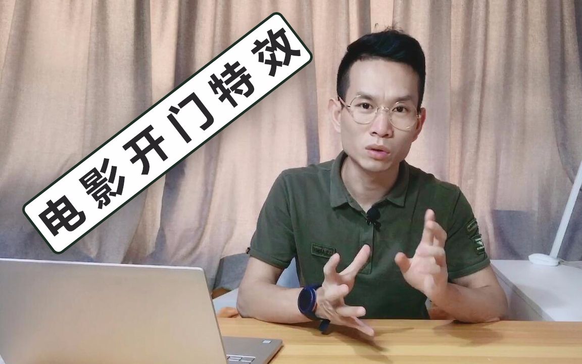教你做电影很流行的一种开门效果!