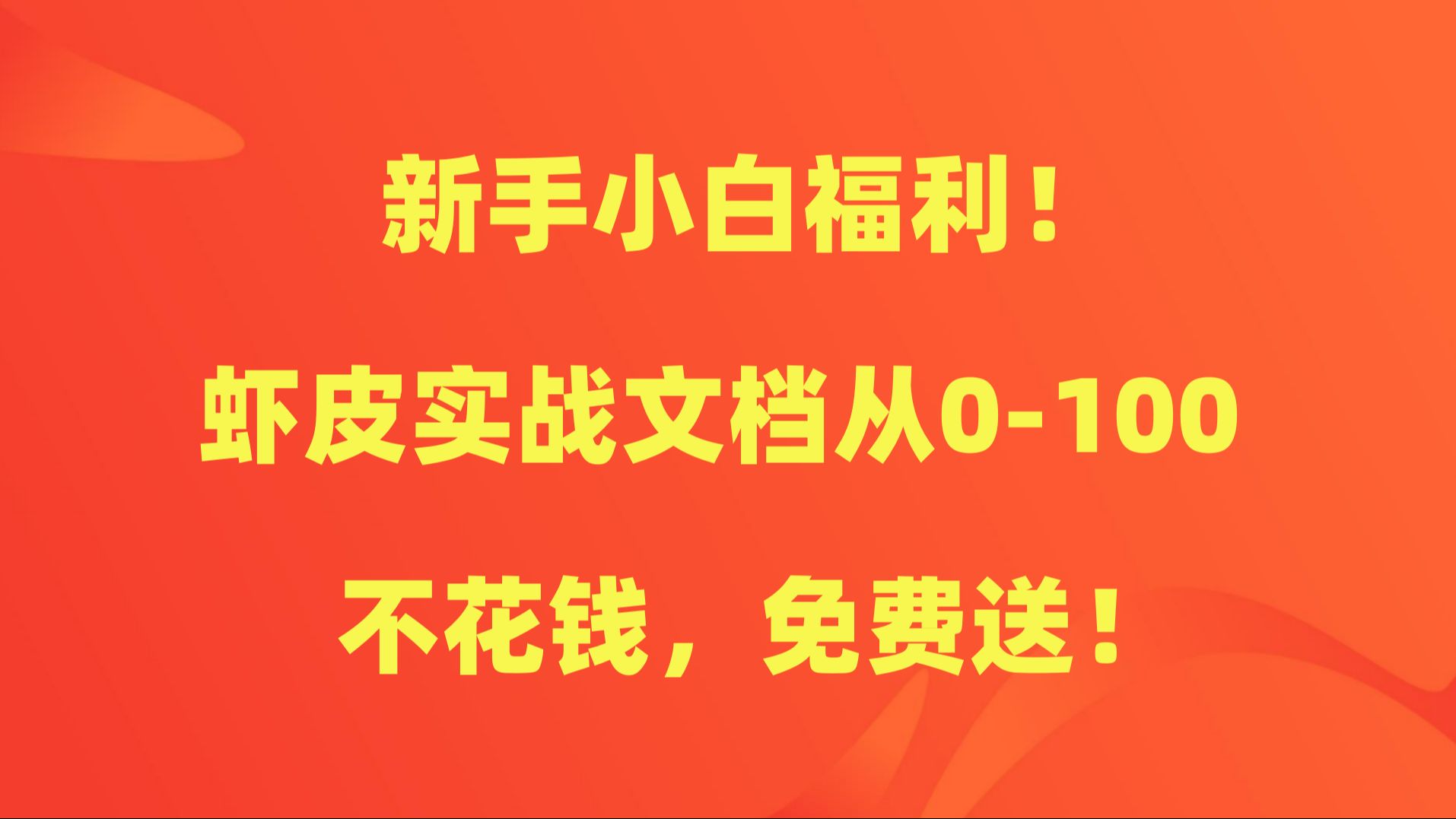 新手福利篇!新手从0到100做虾皮,实战文档免费送!