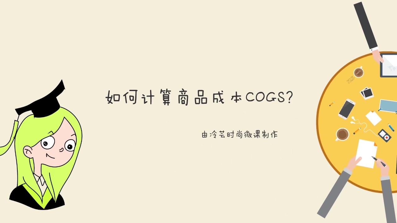 【时尚行业】商品成本COGS的计算