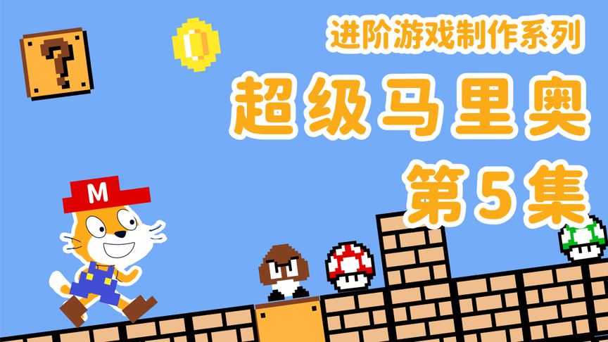 【Scratch】大神教你做超级马里奥05-关卡编辑器(附源码)