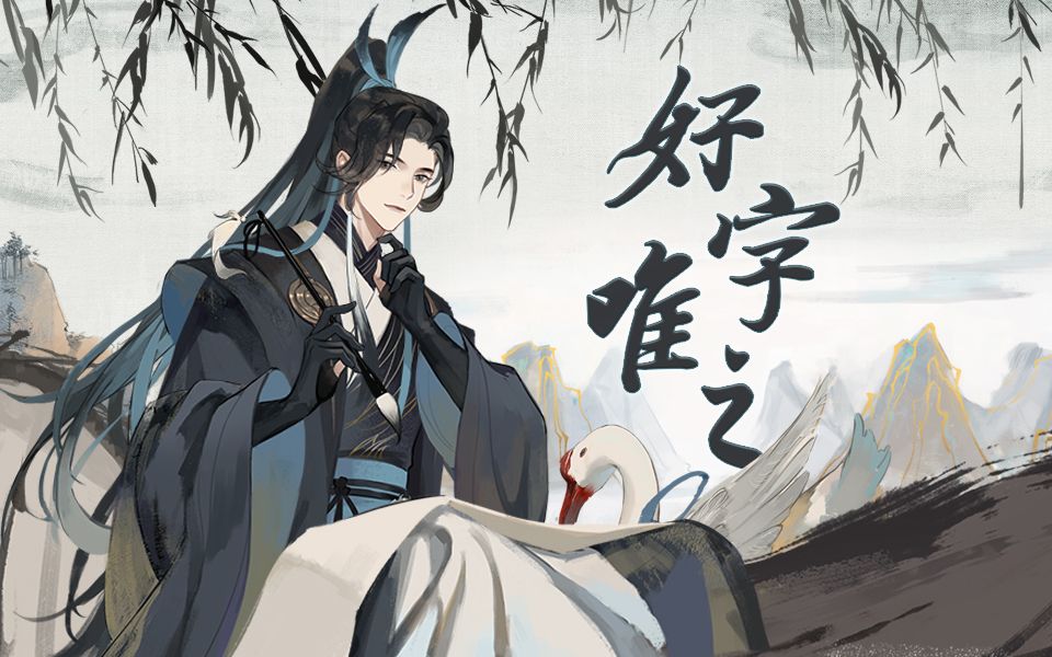 【海伊原创】好字唯之【忘川风华录】