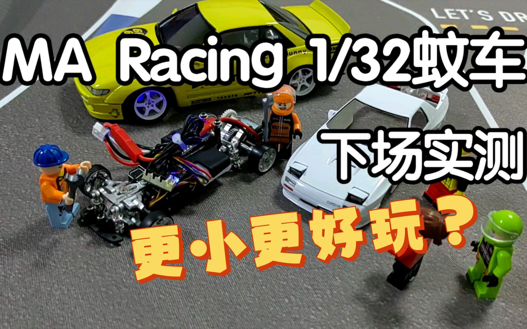 [RC模型]更小的漂移蚊车,MA 1/32后驱漂移蚊车下场测评