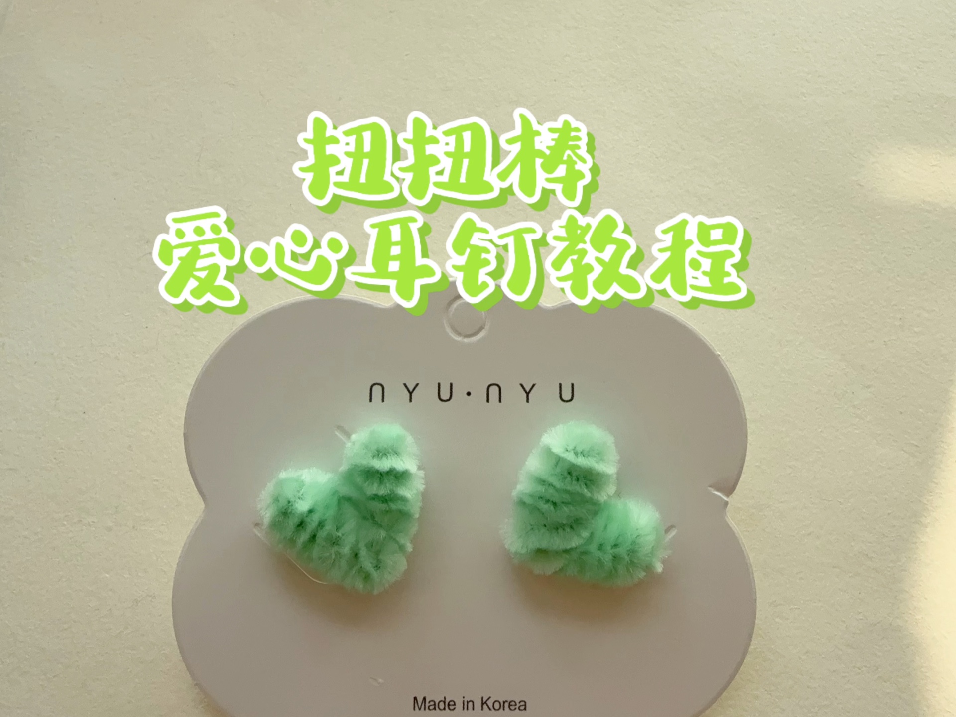 扭扭棒爱心耳钉教程