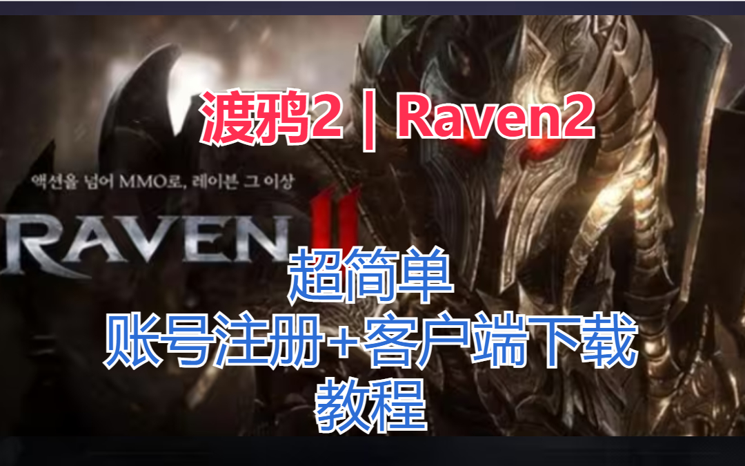 渡鸦2 | Raven2 超简单账号注册+客户端下载教程