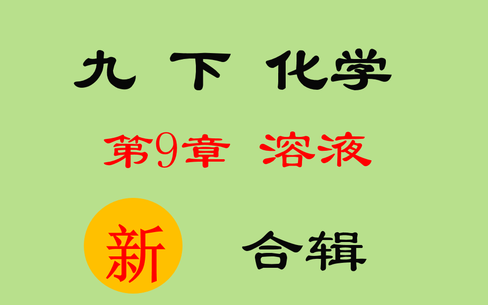 2月05日更新!化学-初三下-第九单元《溶液》合辑
