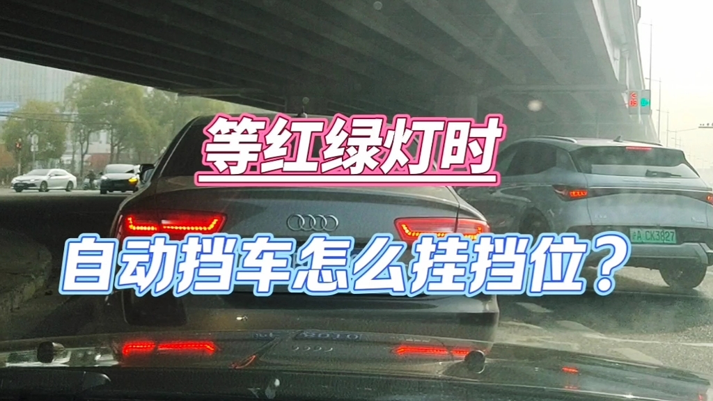 自动挡车等红灯时你是挂D挡还挂N挡呢?到底应该挂哪个挡呢?看完...