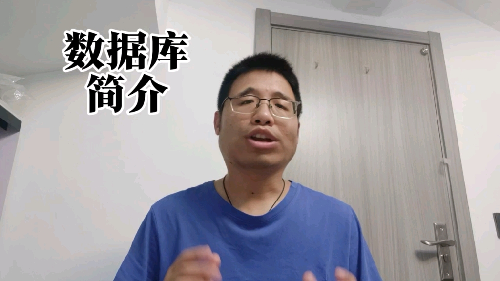 数据库简介