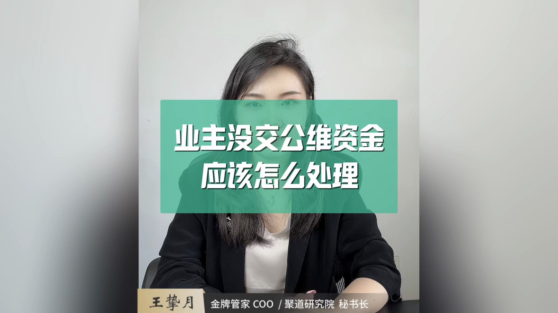业主没交住宅专项维修资金,物业、业委会应该怎么处理?