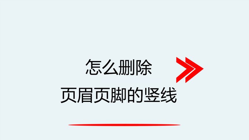 怎么删除页眉页脚的竖线