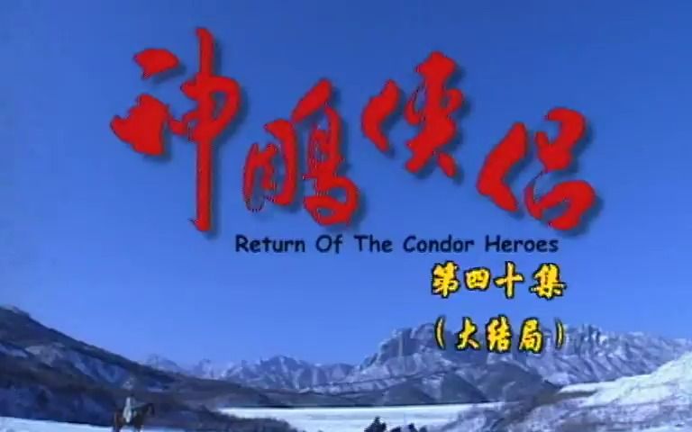 神雕侠侣 1998 新加坡电视剧 全集资源si信 #500部国语新加坡剧 大全...