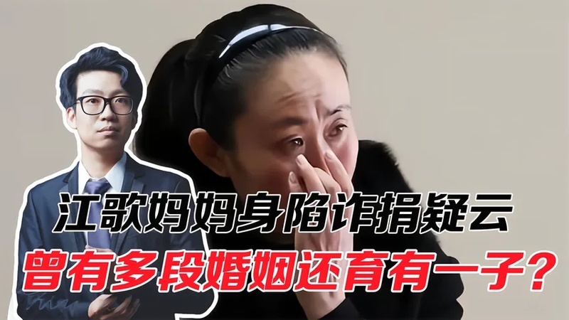 江歌妈妈身陷诈捐疑云,曾有多段婚姻还育有一子,真相到底如何?