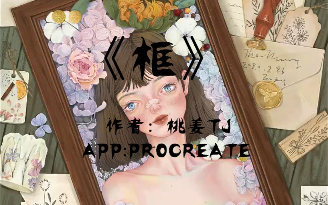 框ipad procreate绘画过程