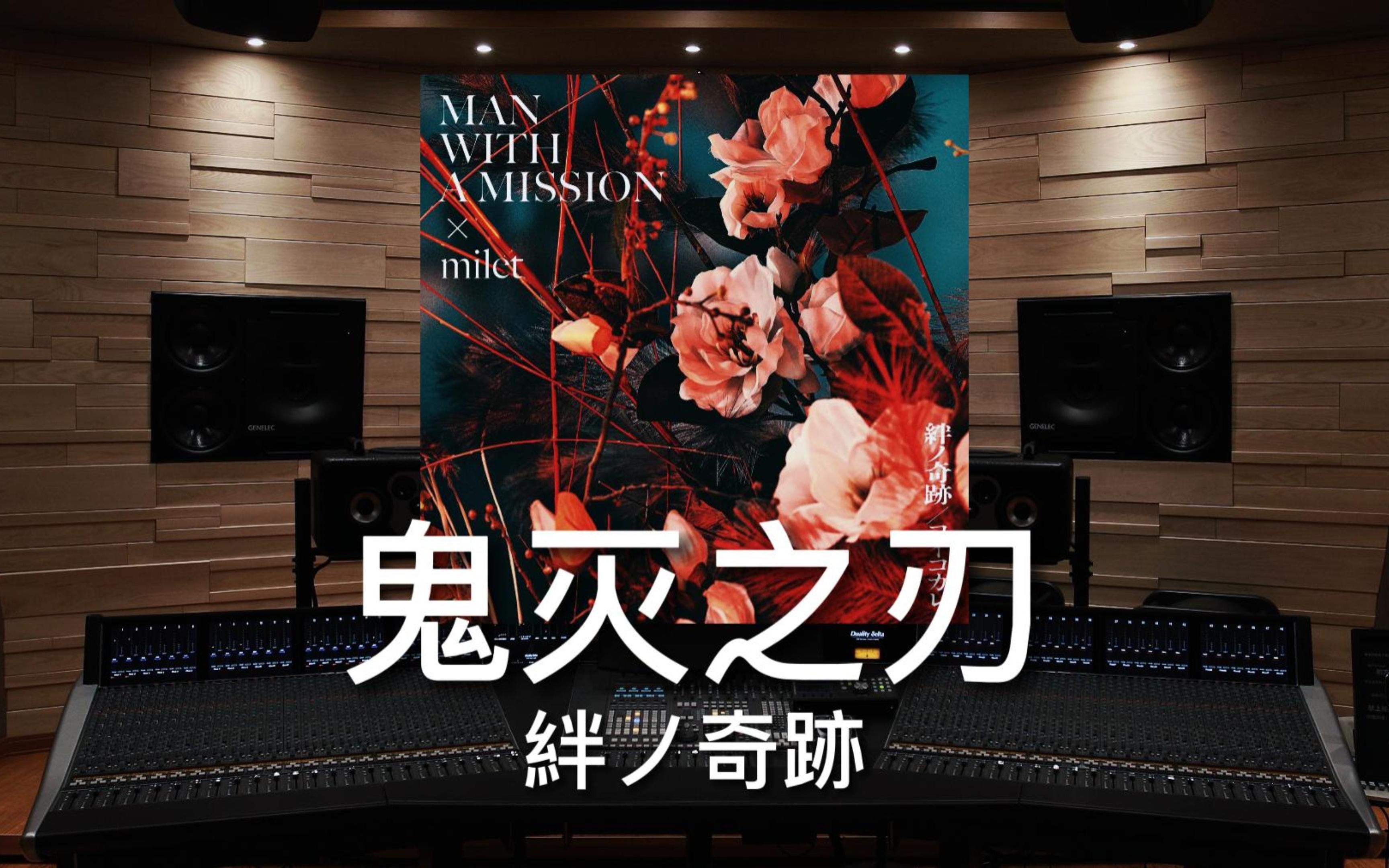 【鬼灭之刃|刀匠村篇】百万级录音棚听《絆ノ奇跡》TV动画《鬼灭之...