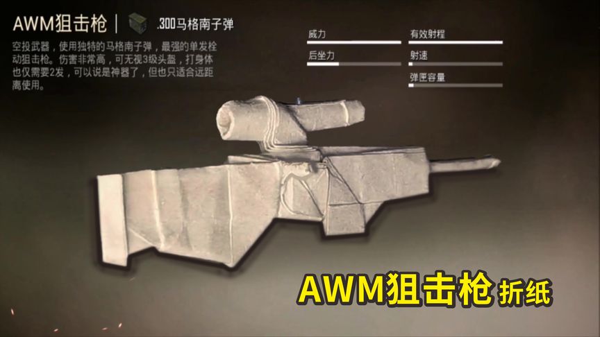 吃鸡手工折纸:教你用一张纸,折一把AWM狙击枪 #手工创新大赛#