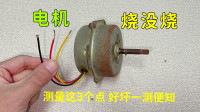 电工知识:才发现,判断电机烧没烧坏,万用表测量这3个点,好坏一测便知