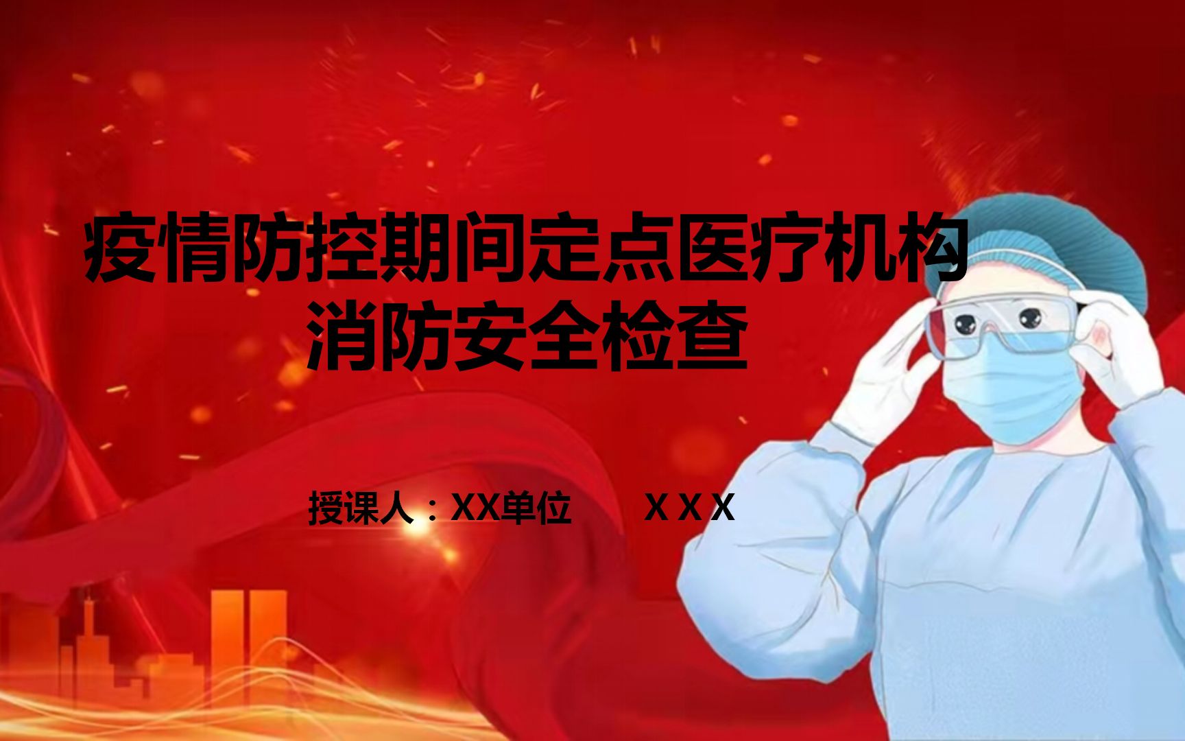 医疗机构消防安全检查