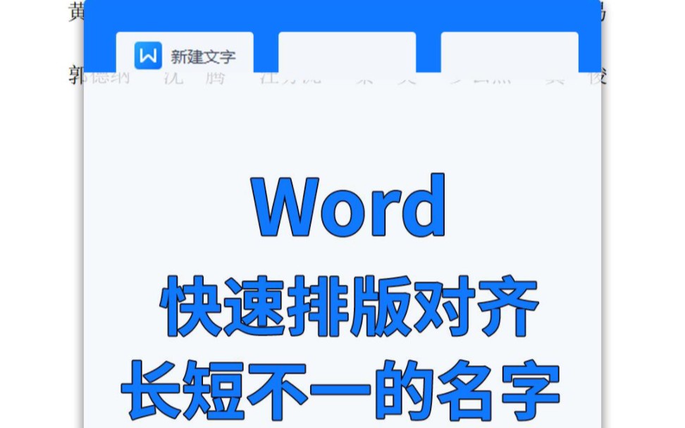 Word快速排版对齐长短不一的名字#0基础学电脑#office办公技巧#文员...
