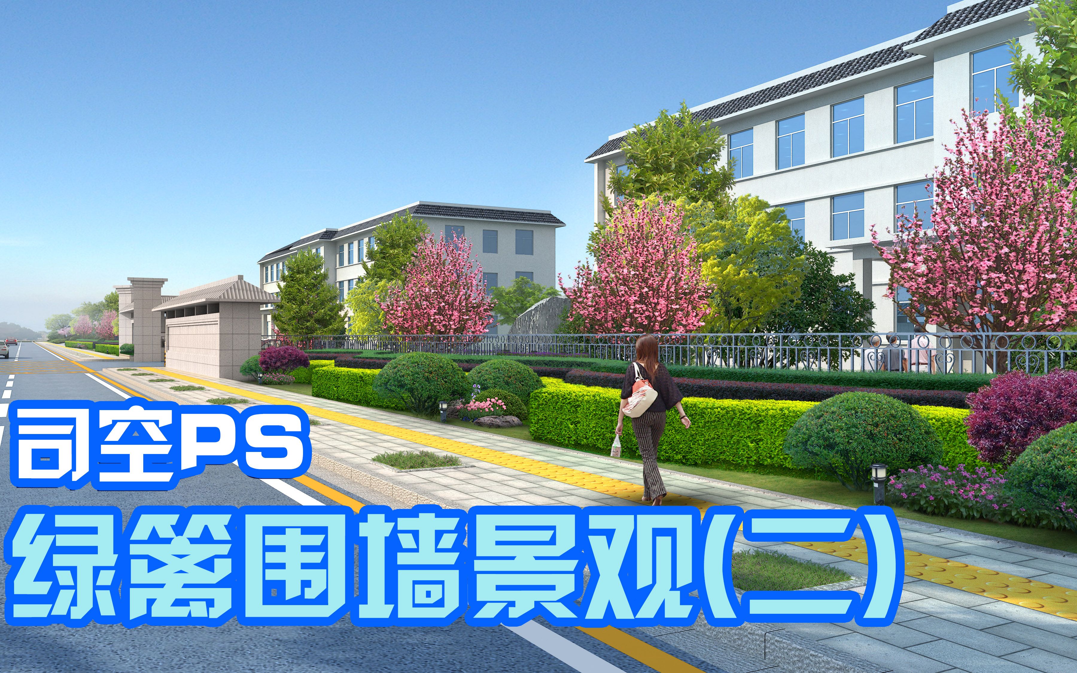 【司空侠PS教程】建筑入口绿篱围墙景观效果图植物组团(二)