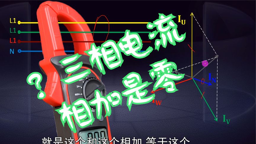 为什么A相B相电流相加等于C相电流?三相电流之和为什么是零?