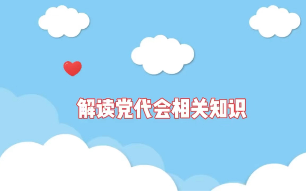第一次用b站,想到有去年拍的视频那就用上去吧!知识解答—如何区分党...
