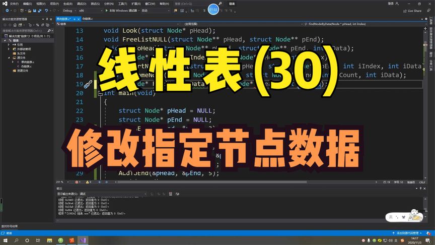 线性表(30)修改指定节点数据