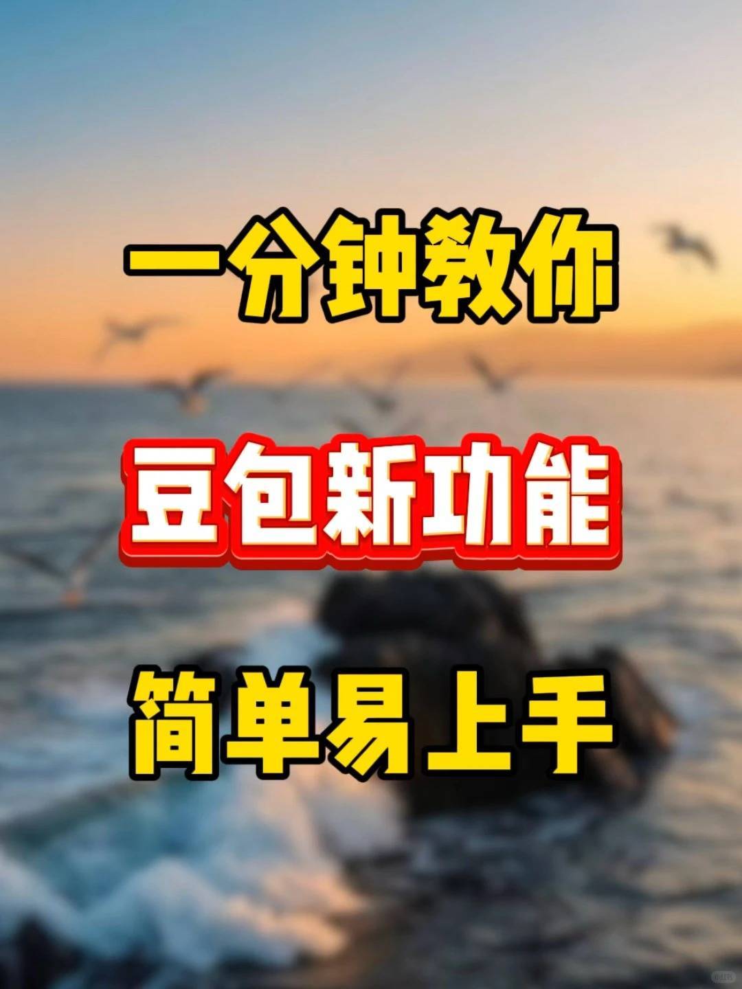 教你30秒学会"豆包新功能"#ai剪辑 #零基础学剪辑 #剪辑教程 - 小红书