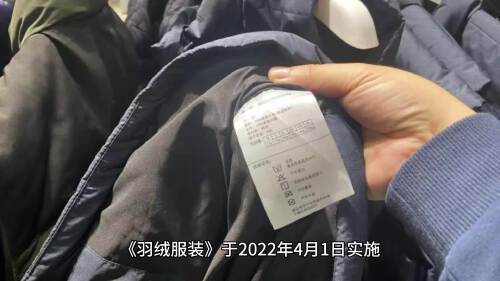 羽绒服新国标执行标准